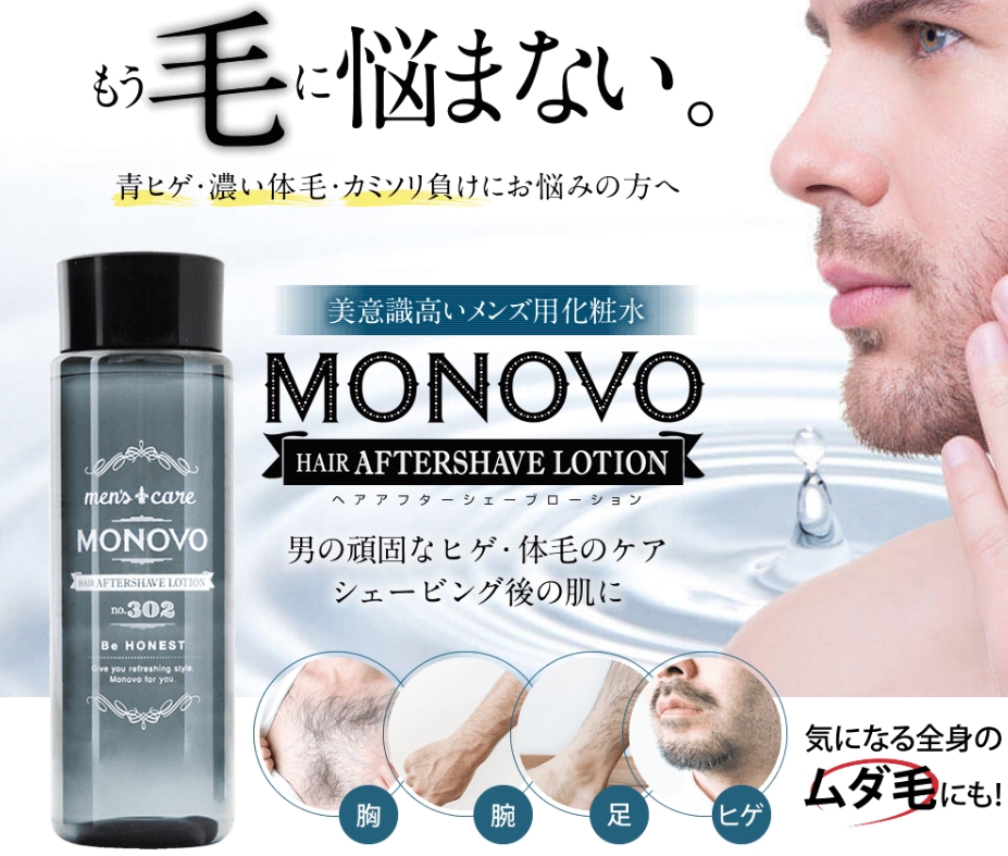 MONOVOヘアアフターシェーブローションの口コミ｜ヒゲ処理でツルツルに！手軽にできる脱毛・除毛ローション